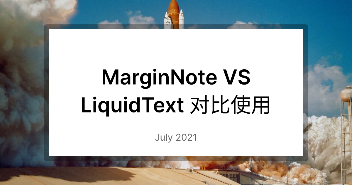 MarginNote VS LiquidText 对比使用