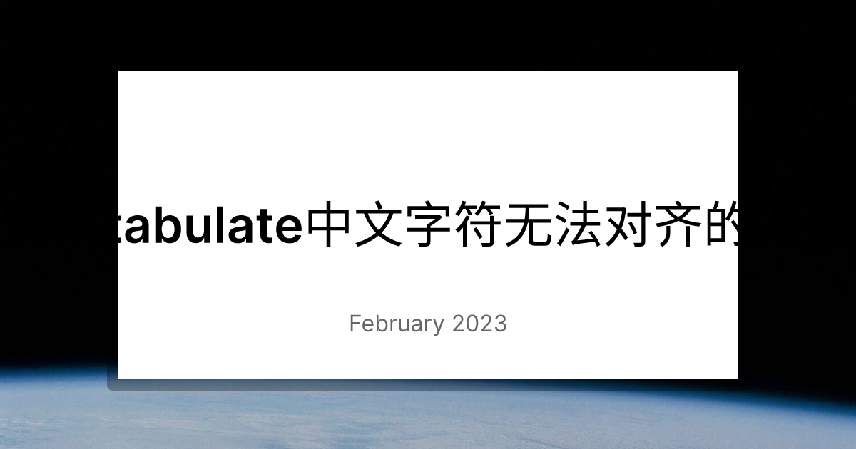 解决tabulate中文字符无法对齐的问题