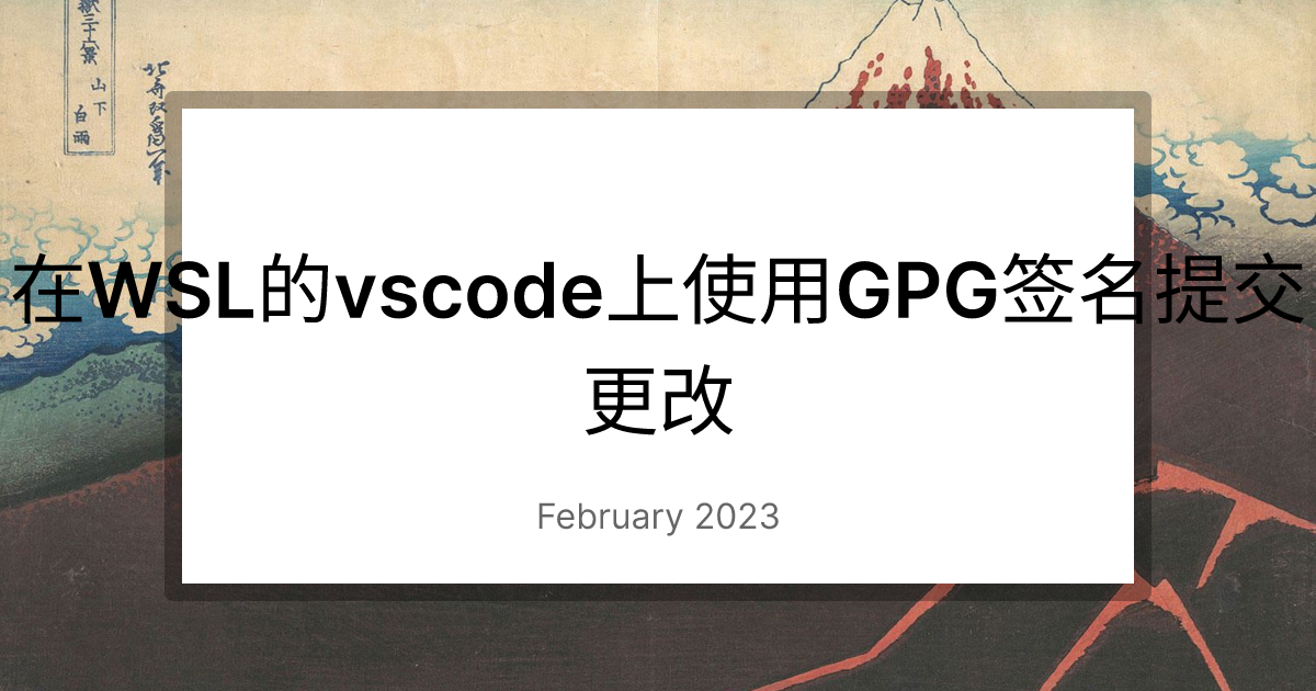 在WSL的vscode上使用GPG签名提交更改